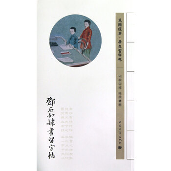 邓石如隶书习字帖/民国经典学生习字帖