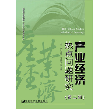 产业经济热点问题研究（第三辑）