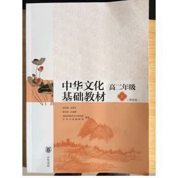 中华文化基础教材 高二年级 上 中华书局