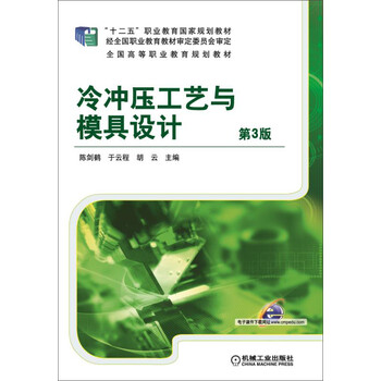 冷冲压工艺与模具设计 第3版（“十二五”职业教育国家规划教材）
