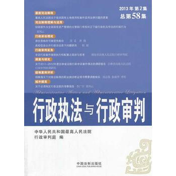 行政执法与行政审判(2013年第2集)(总第58集) 中华人民共和国最高人民法院行政审判庭