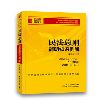 民法总则简明知识例解