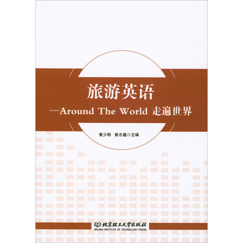 旅游英语：Around The World走遍世界