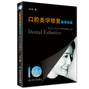 口腔美学修复临床实战