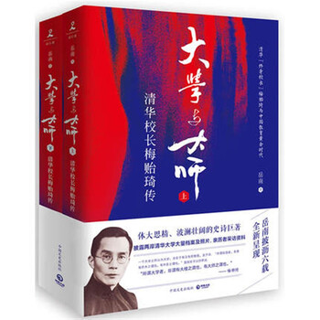 大学与大师：清华校长梅贻琦传