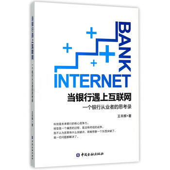 当银行遇上互联网：一个银行从业者的思考录【中国金融出版社直属书店】