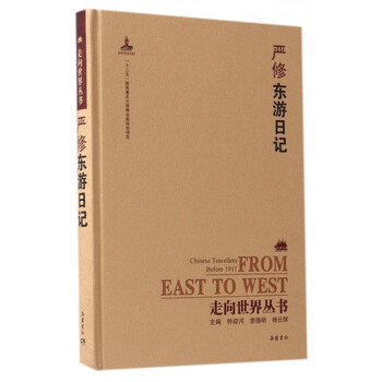 严修东游日记(精)/走向世界丛书