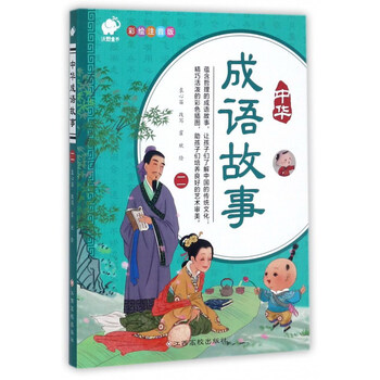 中华成语故事（2 彩绘注音版）