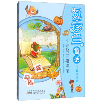 小老鼠的魔法书(美绘版)/汤素兰童话注音本系列