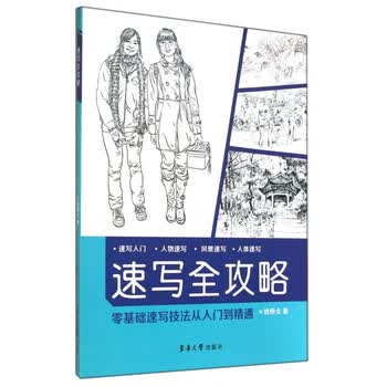 速写全攻略
