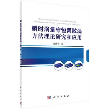 瞬时涡量守恒离散涡方法理论研究与应用