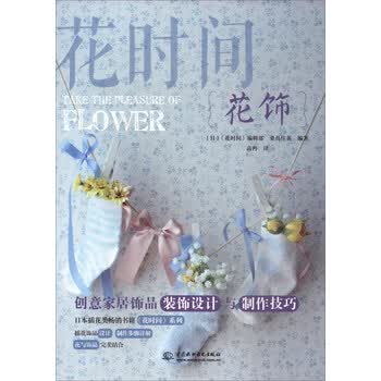 花饰/花时间