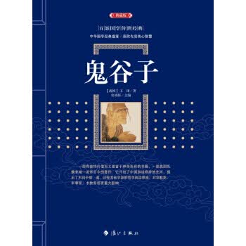 鬼谷子(典藏版)