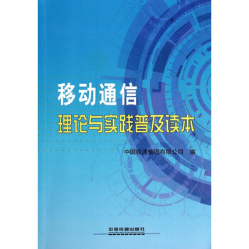 移动通信理论与实践普及读本