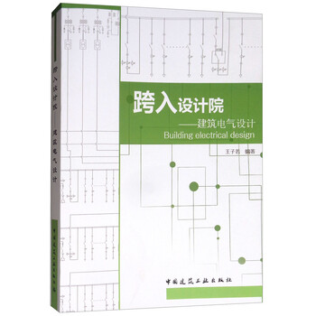 跨入设计院：建筑电气设计