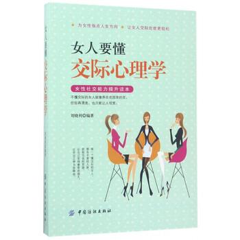 女人要懂交际心理学