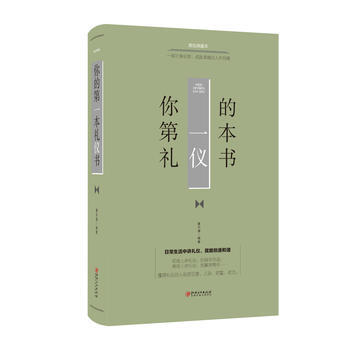 你的本礼仪书