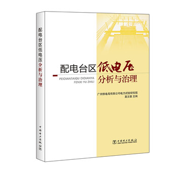 配电台区低电压分析与治理