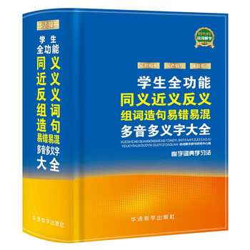 学生全功能同义近义反义组词造句易错易混多音多义字大全