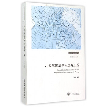 北极航道加拿大法规汇编/海洋法政文库