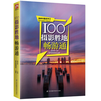   100摄影胜地畅游通9787553780900江苏凤凰科学技术