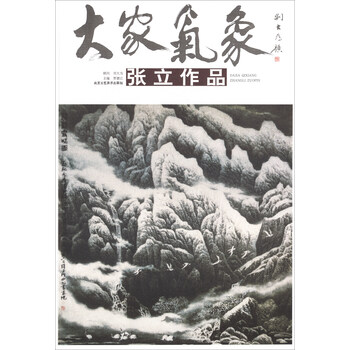 张立作品/大家气象
