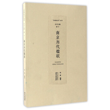 南京历代楹联/品读南京丛书