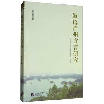 徽语严州方言研究