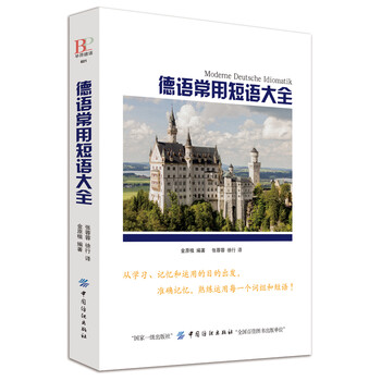  德语常用短语大全9787518043316