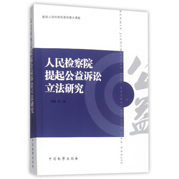 人民检察院提起公益诉讼立法研究