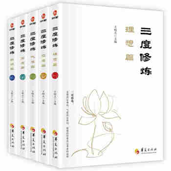 三度修炼系列丛书（套装全5册）