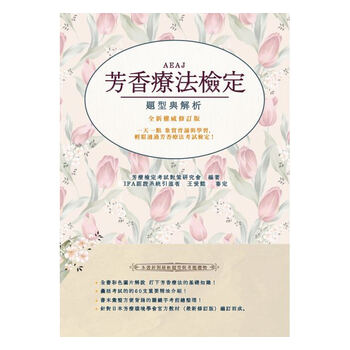 预售 台版 AEAJ芳香疗法检定：题型与解析(权修订版)