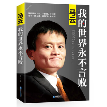 马云：我的世界永不言败