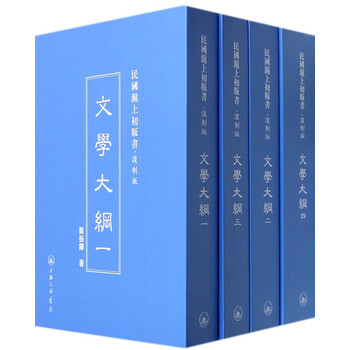 民国沪上初版书：文学大纲（复制版共4册）