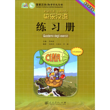 快乐汉语：练习册（意大利语版）