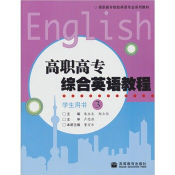 高职高专综合英语教程 学生用书3 (附光盘1张)