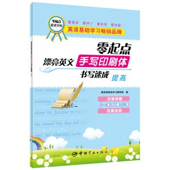 零起点漂亮英文·手写印刷体书写速成：提高