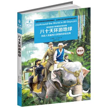 意林名著馆:八十天环游地球
