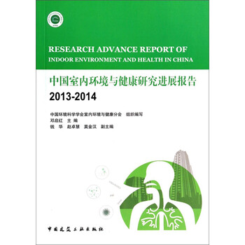 中国室内环境与健康研究进展报告2013~2014