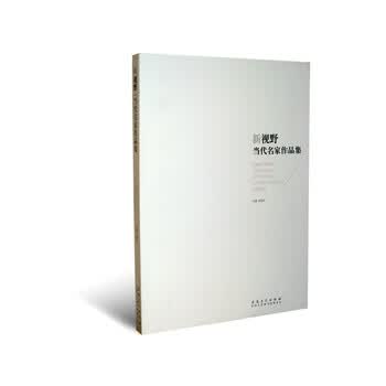 新视野：当代名家作品集