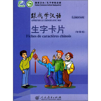 跟我学汉语·生字卡片（法语版）