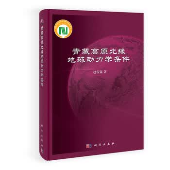 青藏高原北苑地球动力学条件9787030354723