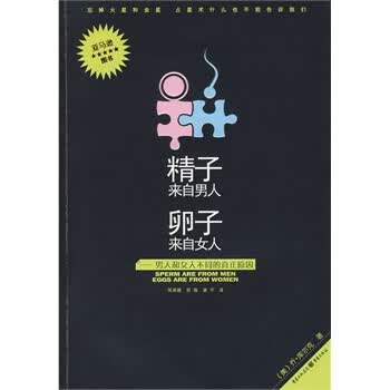 精子来自男人卵子来自女人