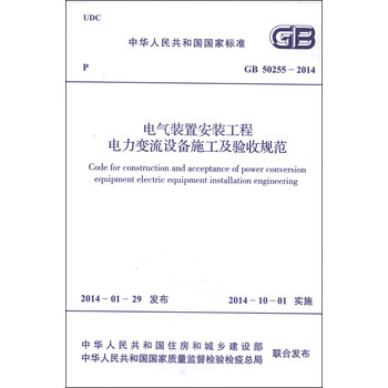 中华人民共和国国家标准（GB 50255-2014）：电气装置安装工程电力变流设备施工及验收规范