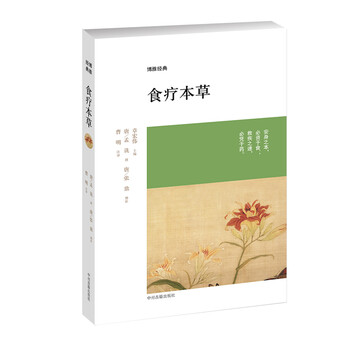 博雅经典:食疗本草9787534844522中州古籍