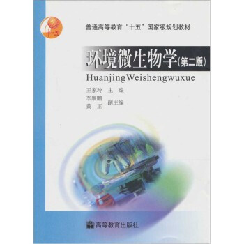 环境微生物学(第二版) 王家玲 9787040130041