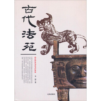 古代法苑  正版图书