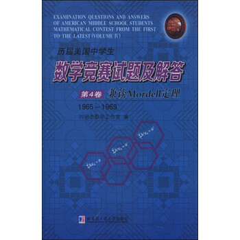 历届美国中学生数学竞赛试题及解答（第4卷）：兼谈Mordell定理（1965～1969）