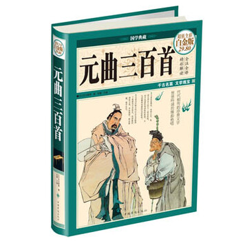 国学典藏：元曲三百首（超值全彩白金版）