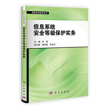 [正版图书]信息系统安全等级保护实务